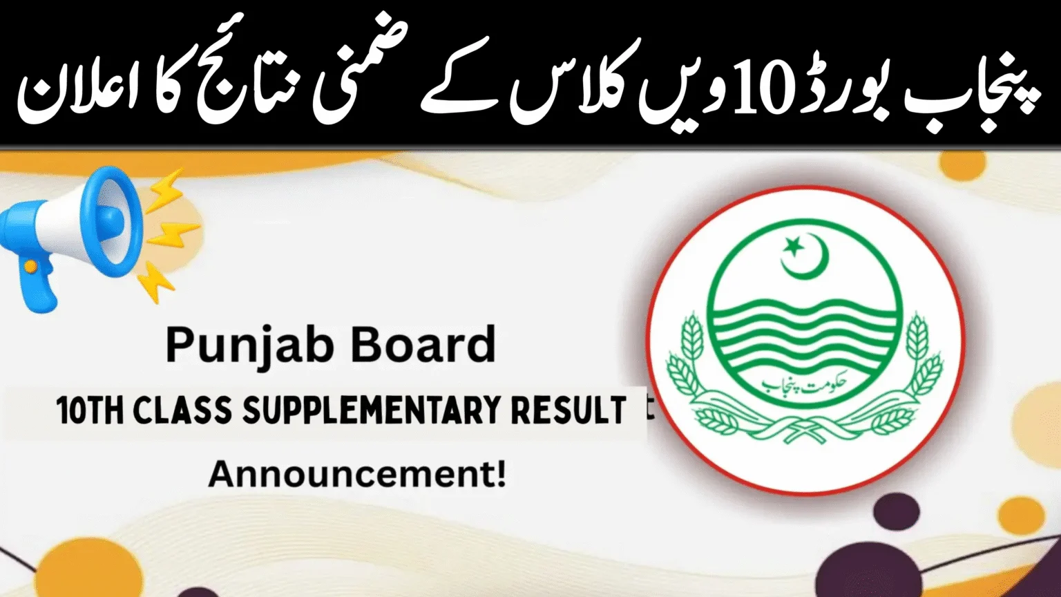 Punjab Board 10th Class Supplementary Result 2025 Announced