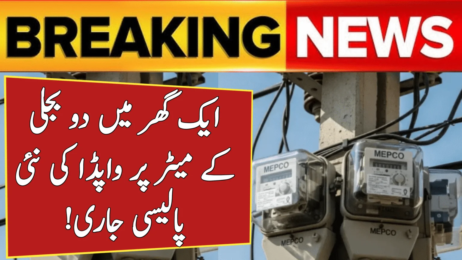 WAPDA Multiple Electricity Meters – New 2025 Policy Update